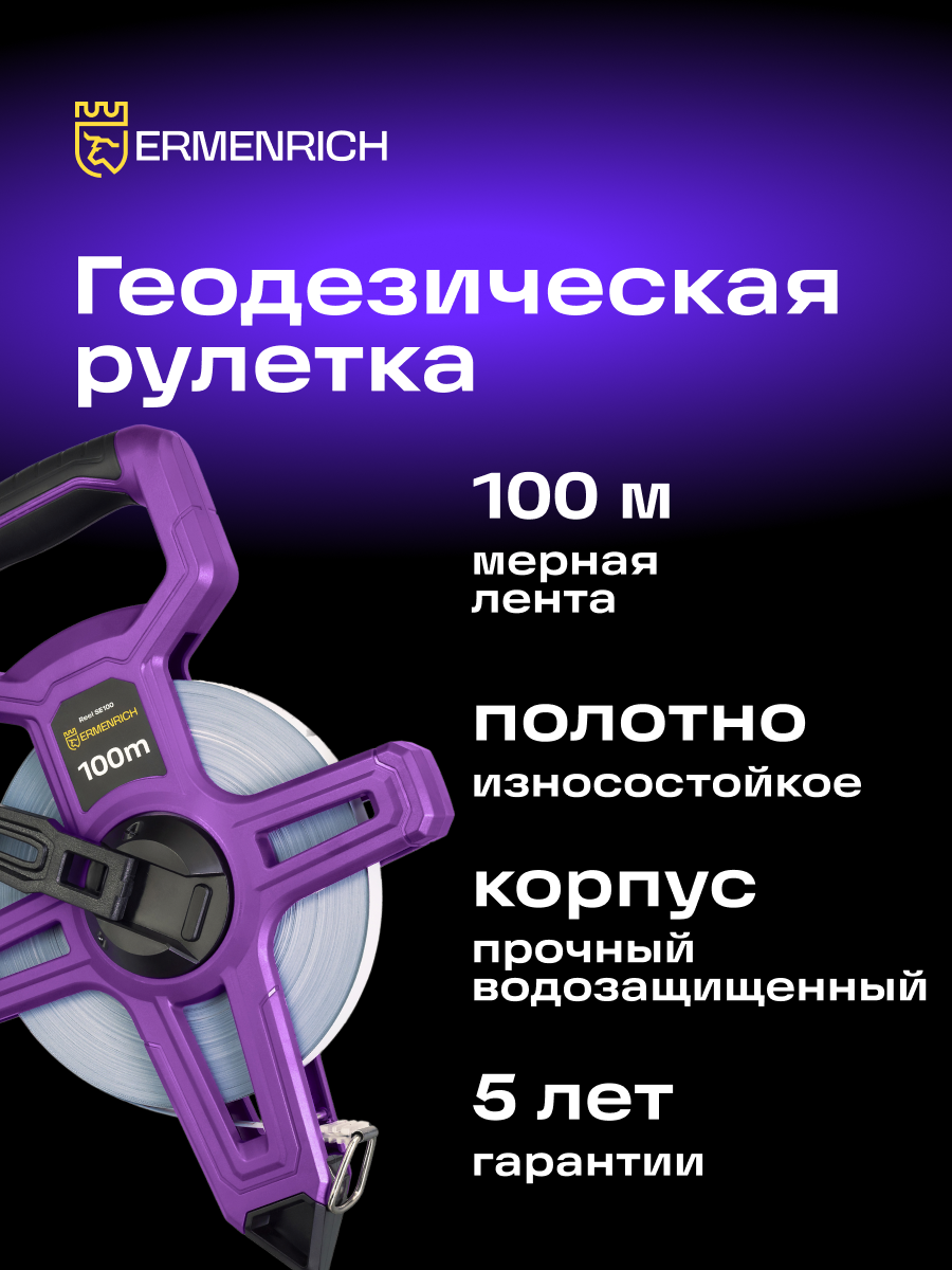 Рулетка геодезическая Ermenrich Reel SE100