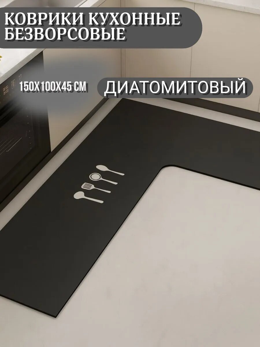 Коврик безворсовый кухонный угловой 100х150 см на пол