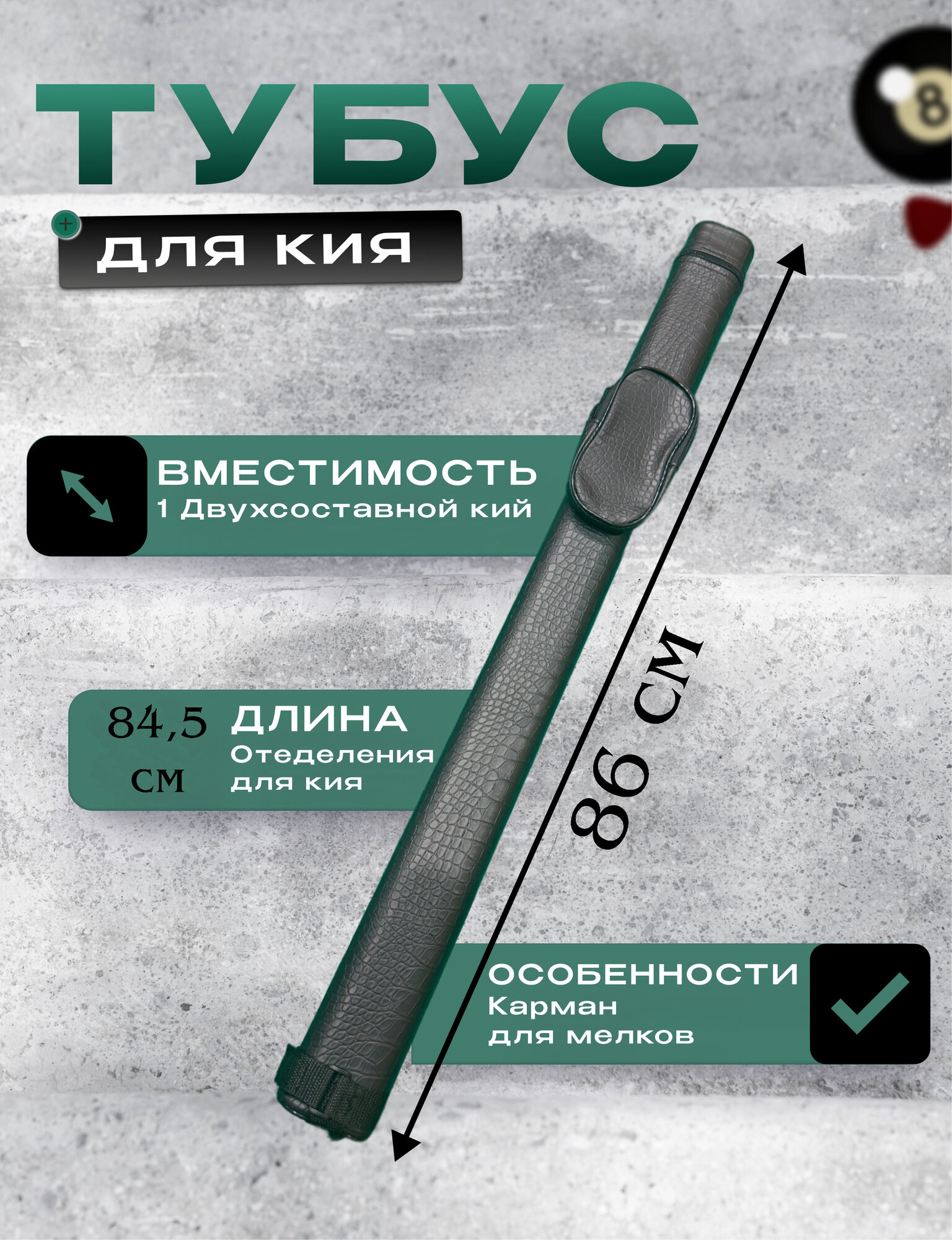 Чехол для кия