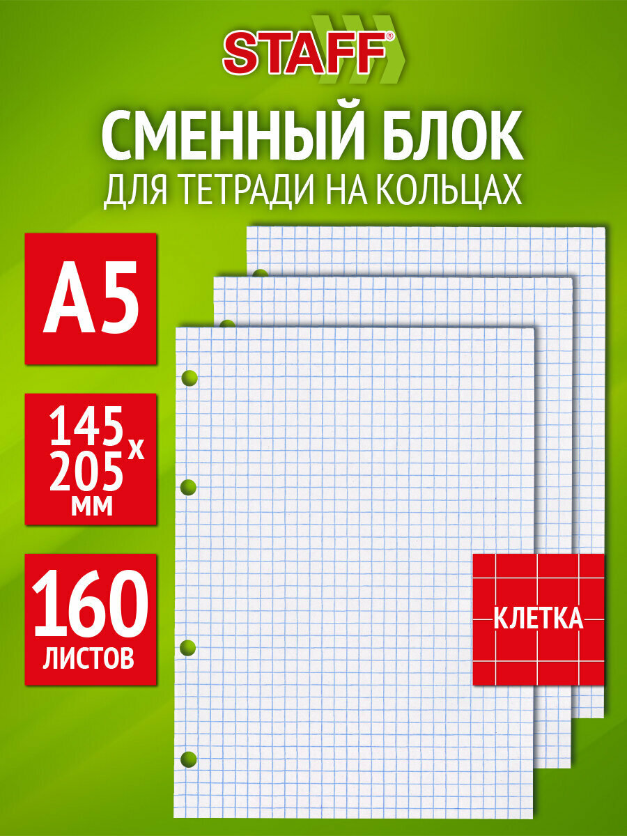 Сменный блок/листы для тетрадей на кольцах формата, А5, 160 листов, Staff, Белый, 403261