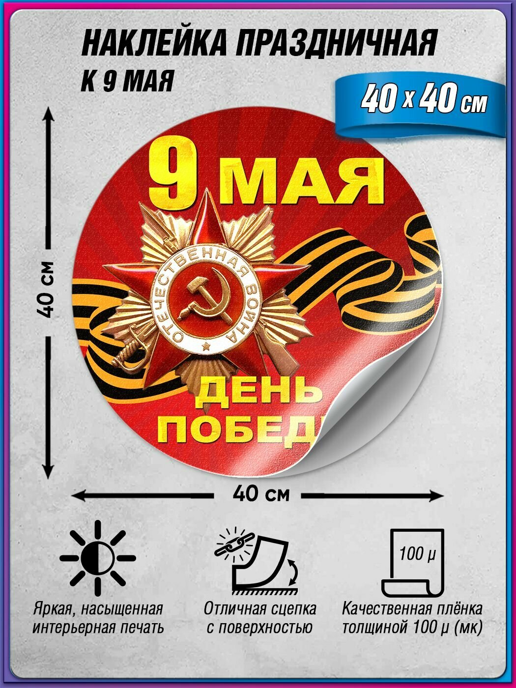 Интерьерная наклейка на 9 мая / Украшение на окно ко Дню Победы / 40x40 см.