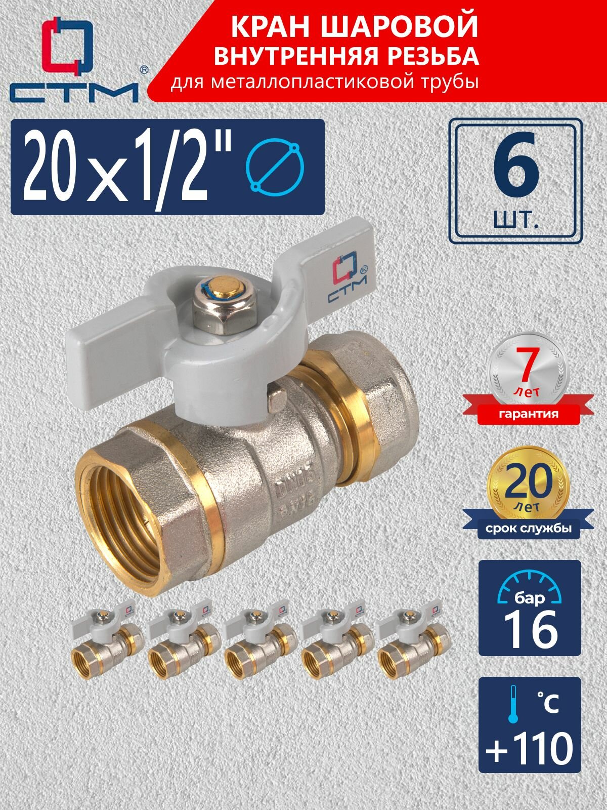 Кран шаровой 1/2", для металопластиковых труб 26, Ручка-бабочка, резьба цанга-штуцер, 6 шт.