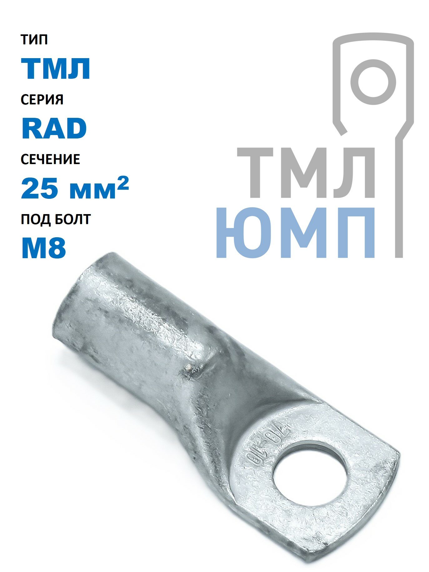 Наконечник ТМЛ(ЮМП) RAD-тип 25 мм2 под винт М8 трубчатый медный лужёный (100 шт. в уп.)