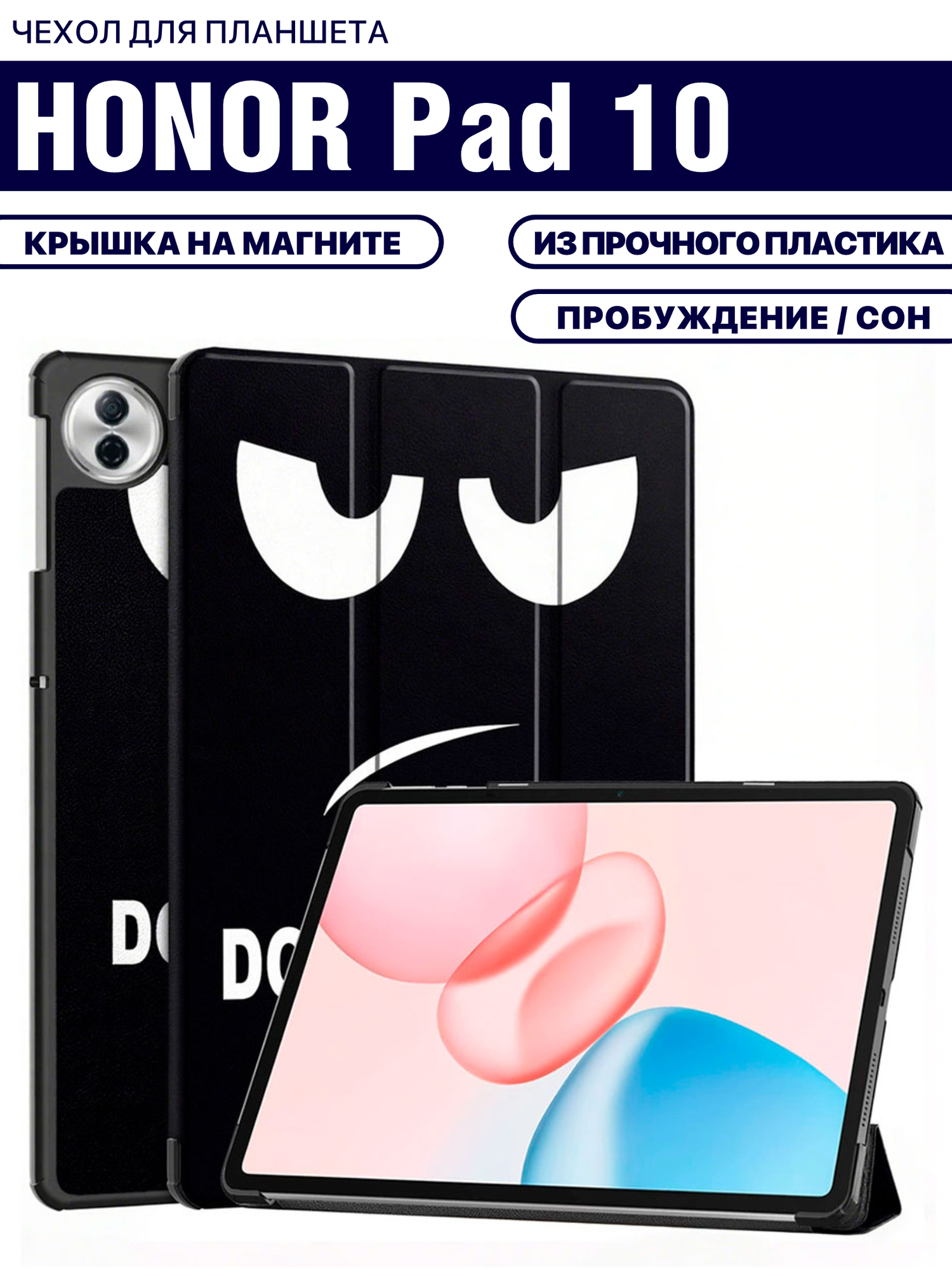 Чехол для планшета HONOR Pad 10 (12.1 дюйма), с магнитом и рисунком (Не трогай)