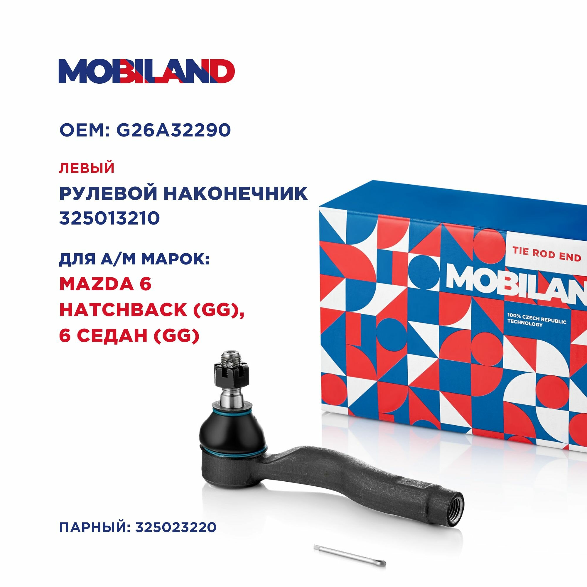 Наконечник рулевой левый для а/м MAZDA 6 Hatchback (GG), 6 седан (GG)