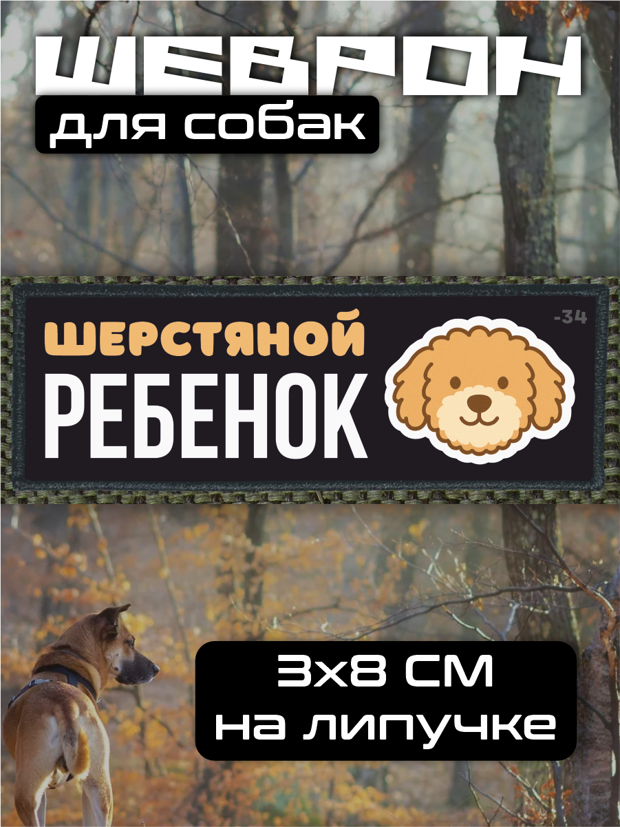 Шеврон на липучке для собак Шерстяной ребенок