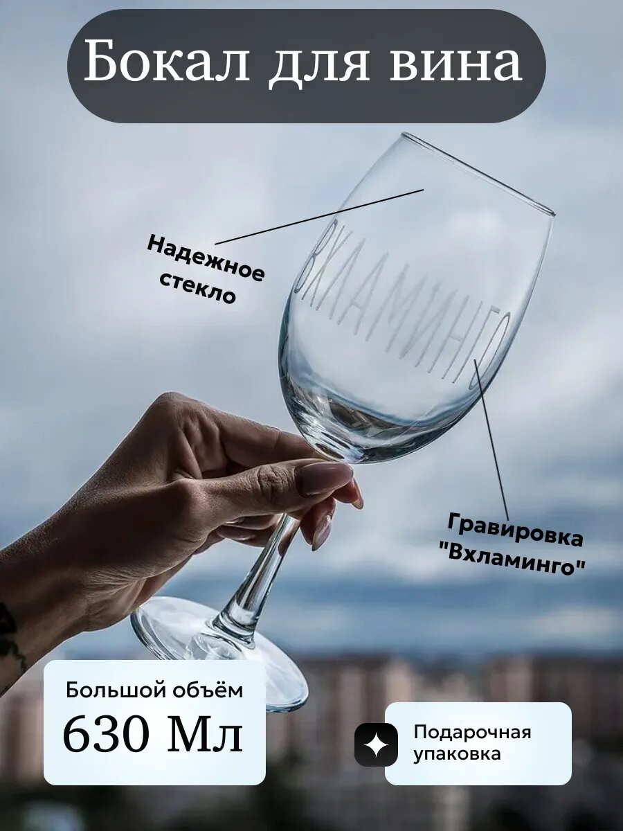 Бокал для вина ToDrink "Вхламинго", для красного вина, 630мл