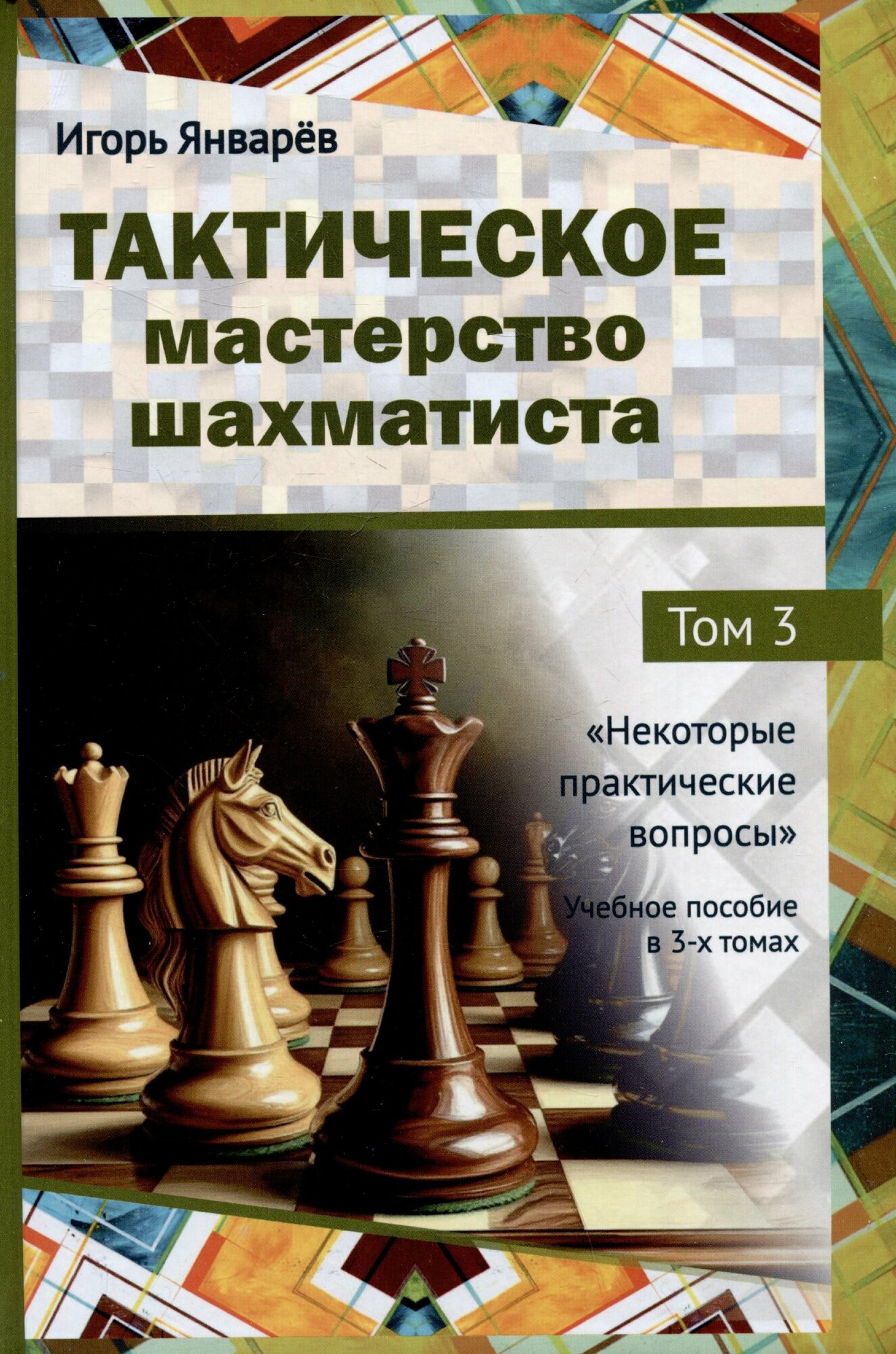 Тактическое мастерство шахматиста. Том 3. Некоторые практические вопросы