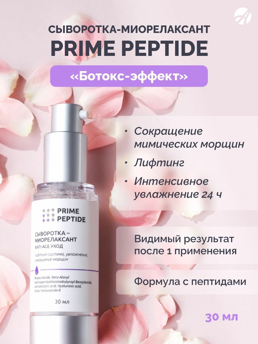 Сыворотка-миорелаксант Art Life Prime Peptide, без парабенов, для всех типов кожи, 30мл