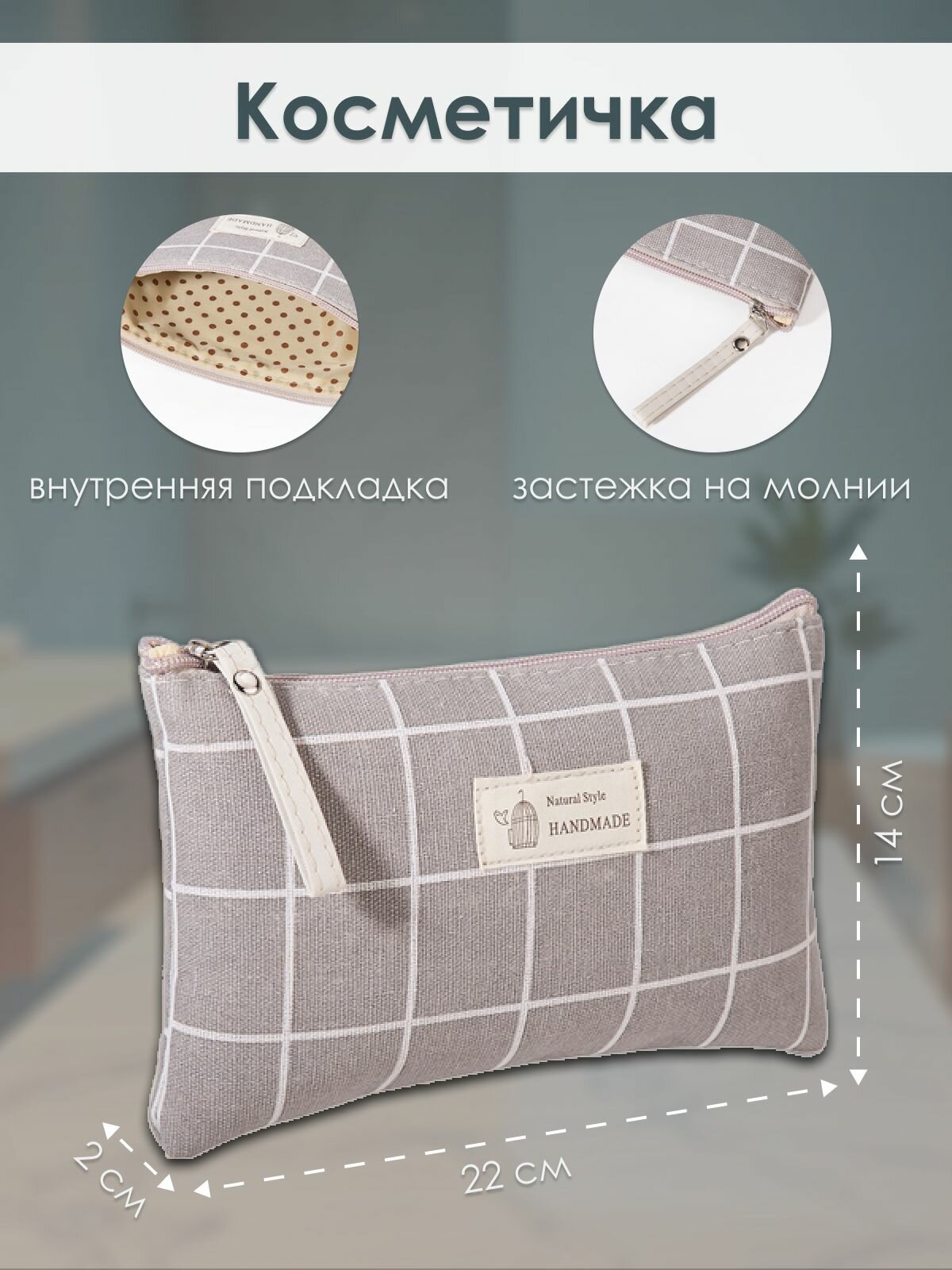 Косметичка