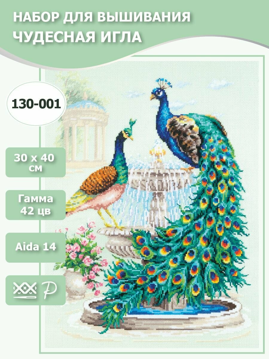 130-001 "Павлины". Набор для вышивания крестом Чудесная игла 30 х 40 см.