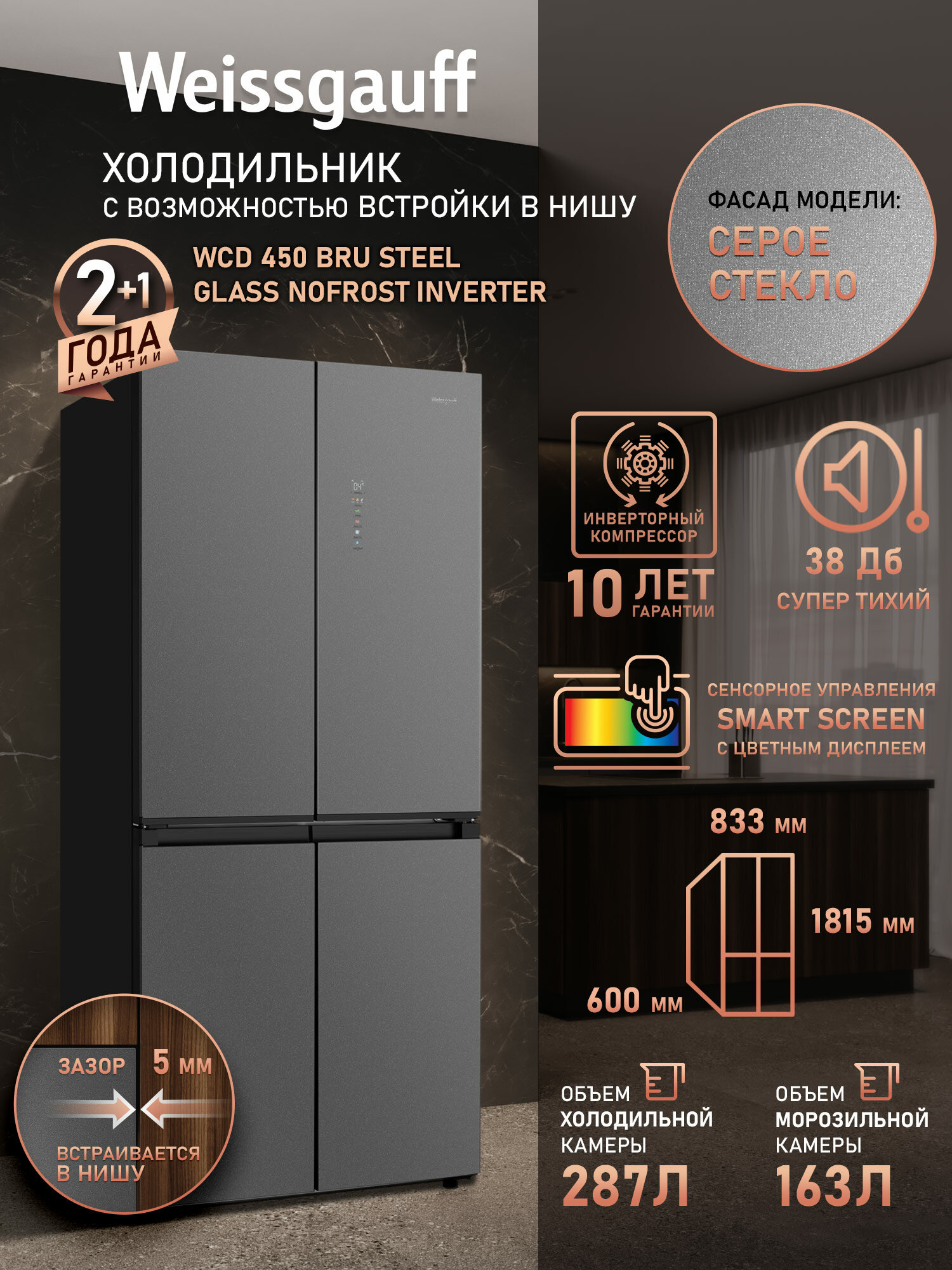 Холодильник Weissgauff WCD 450 Bru Steel Glass NoFrost Inverter, Инверторный компрессор, Сенсорное управление