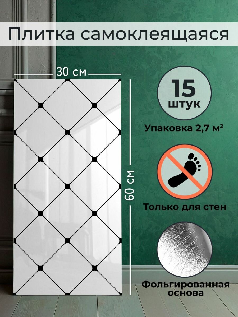 60х30 см плитка самоклеящаяся глянцевая XPE панели для стен декор для дома на кухню, в ванную, гостиную, коридор 15 шт.