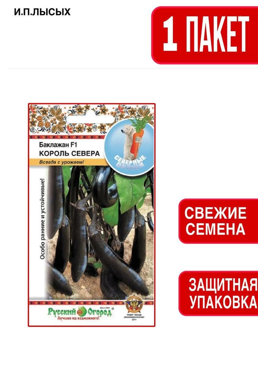 Семена Баклажан "Король Севера"