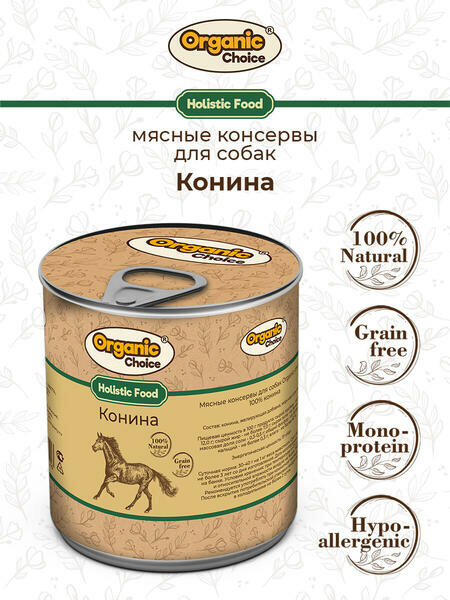 Organic Сhoice 6 шт по 340 г консервы 100 % конина для собак