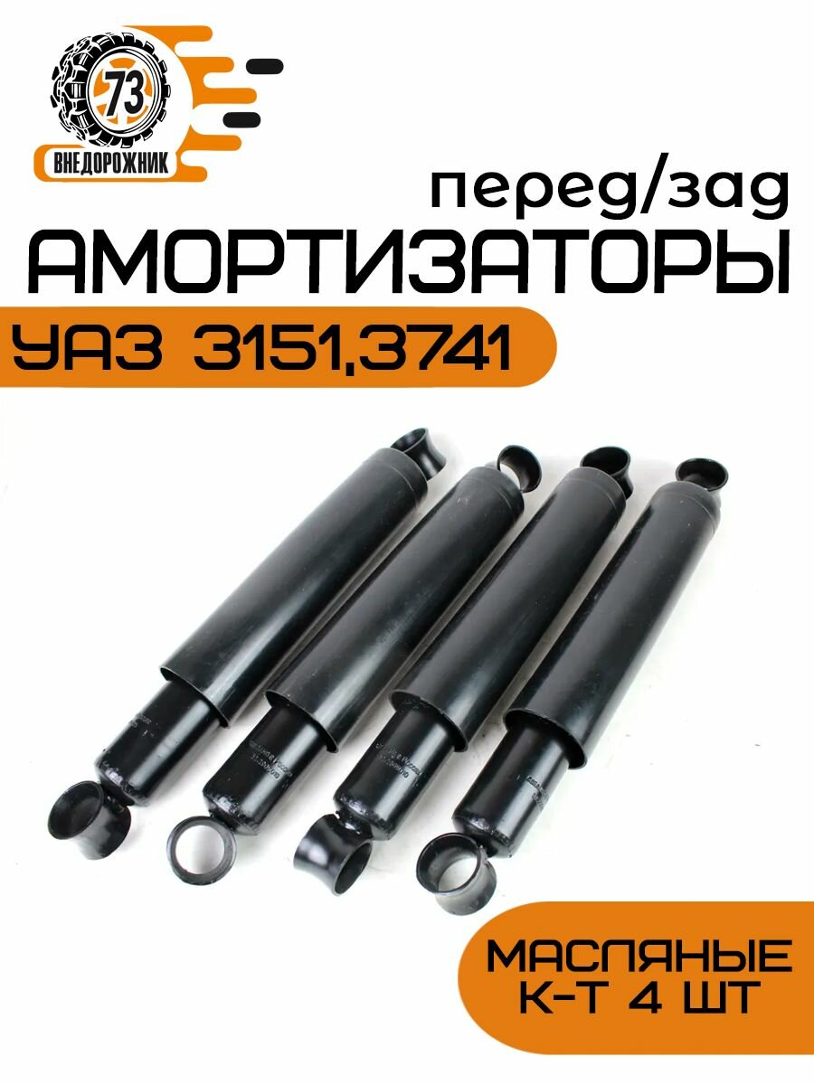 Амортизаторы УАЗ 3151,3741 перед/зад масляный (ТД САТ) (к-т 4шт)
