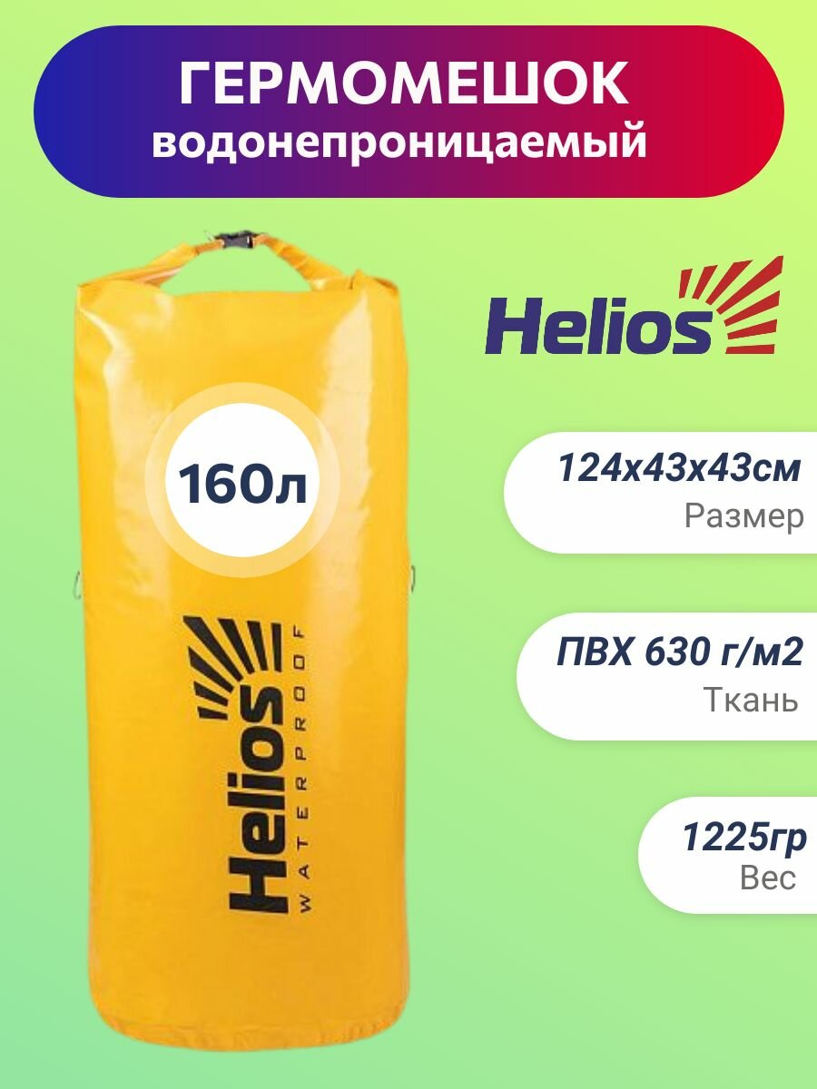 Helios Драйбег 160л (d43/h124cm) желтый (HS-DB-160-Y) Helios