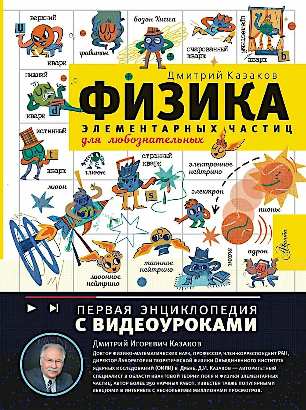 Физика элементарных частиц для любознательных. Казаков Д. И. АСТ