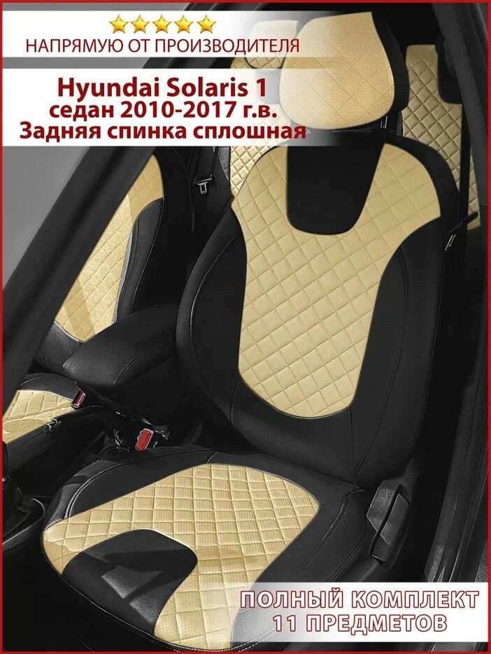 Чехлы на сидения из экокожи для Хендай Солярис 1 2010-2017 со сплошной задней спинкой