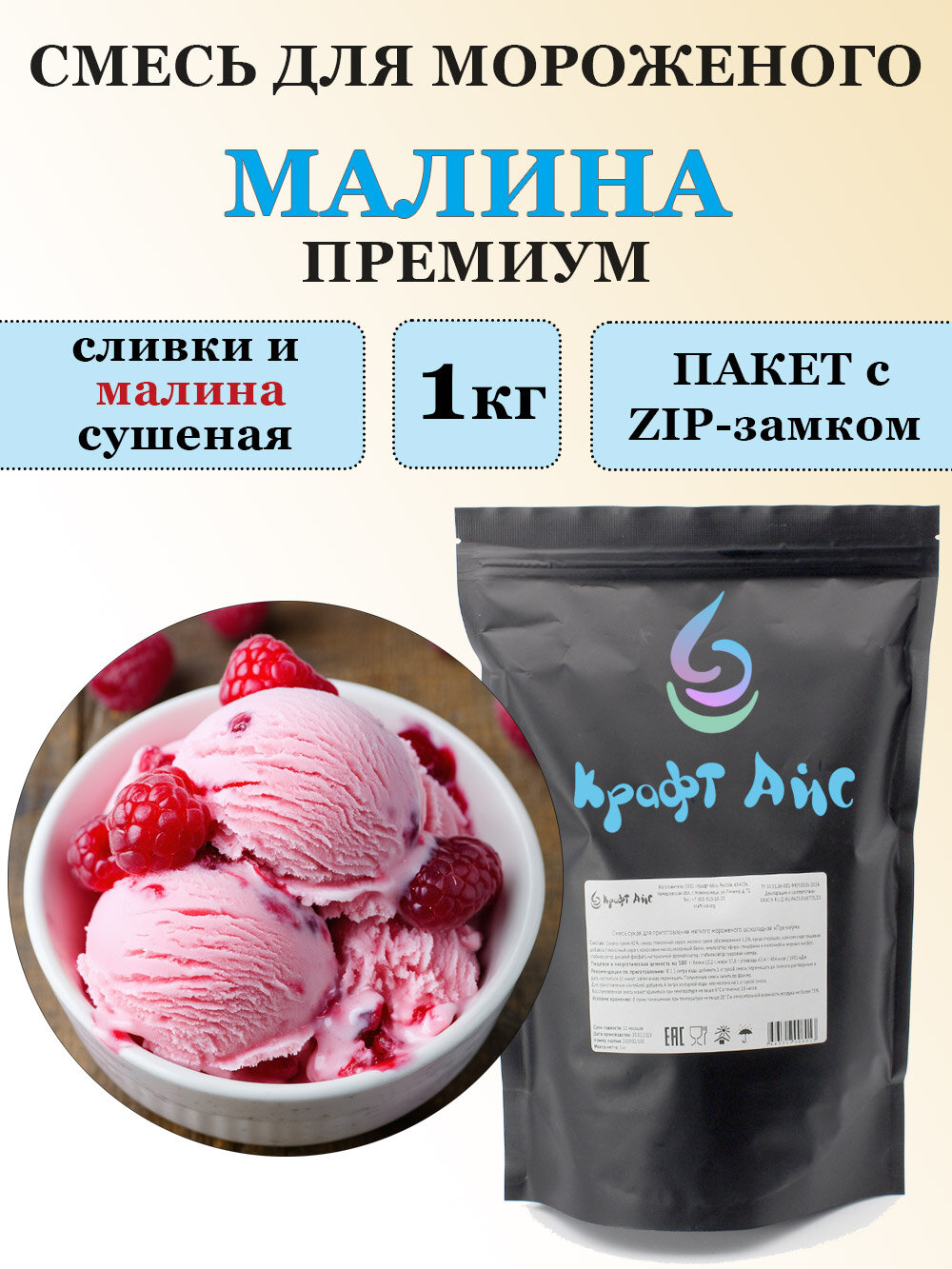 Смесь для мороженого Крафт Айс "Малина премиум", 1 кг, на сливках