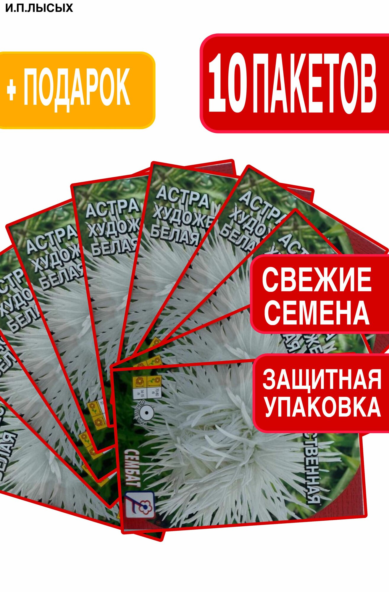 Семена Астра "Художественная белая"