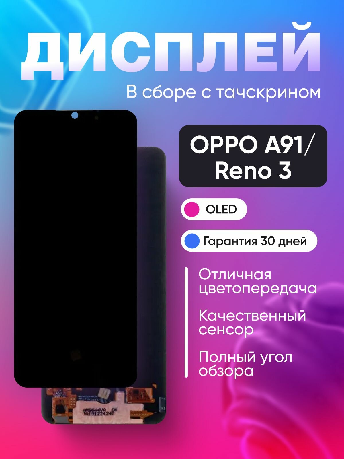 Дисплей для OPPO A91/Reno 3 в сборе с тачскрином - (OLED)