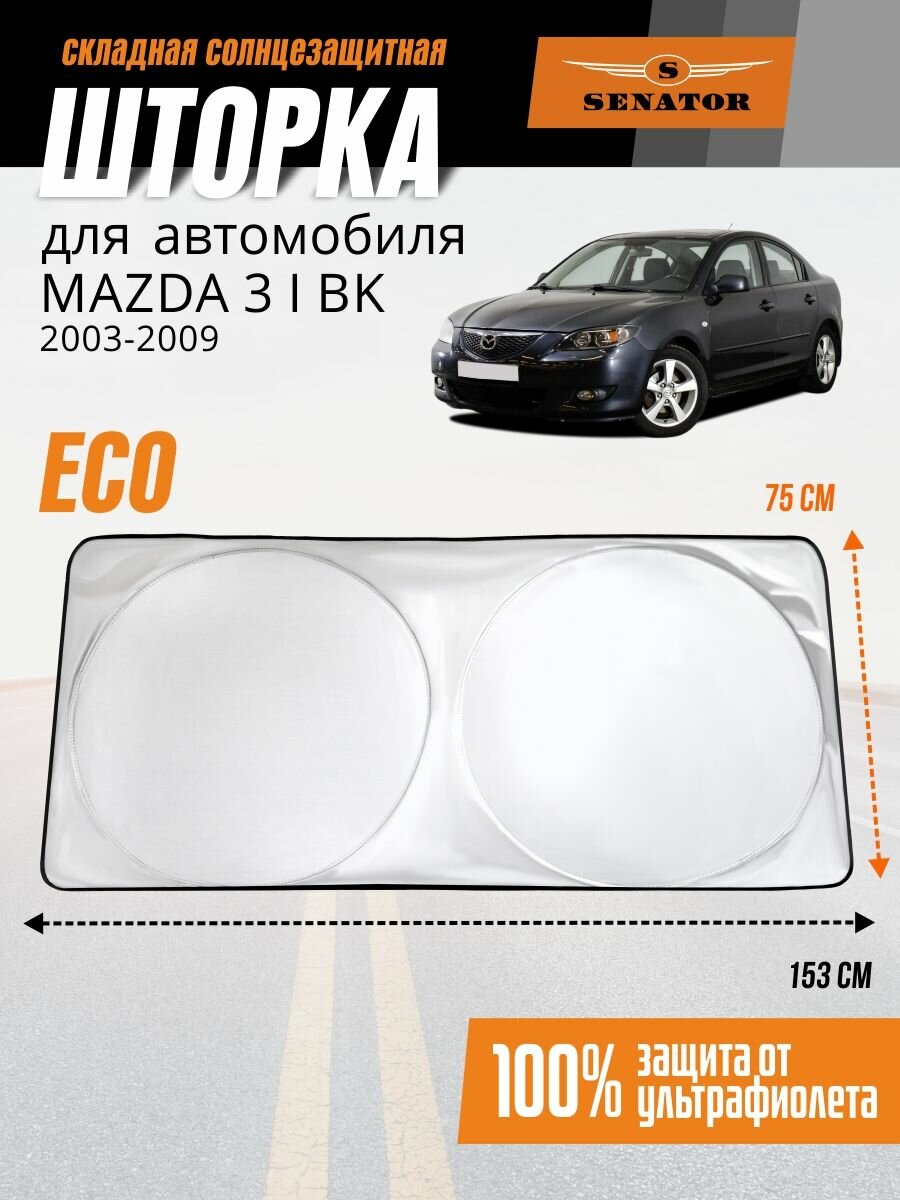 Шторка-твистер солнцезащитная SENATOR Eco Mazda 3 I BK 03-09