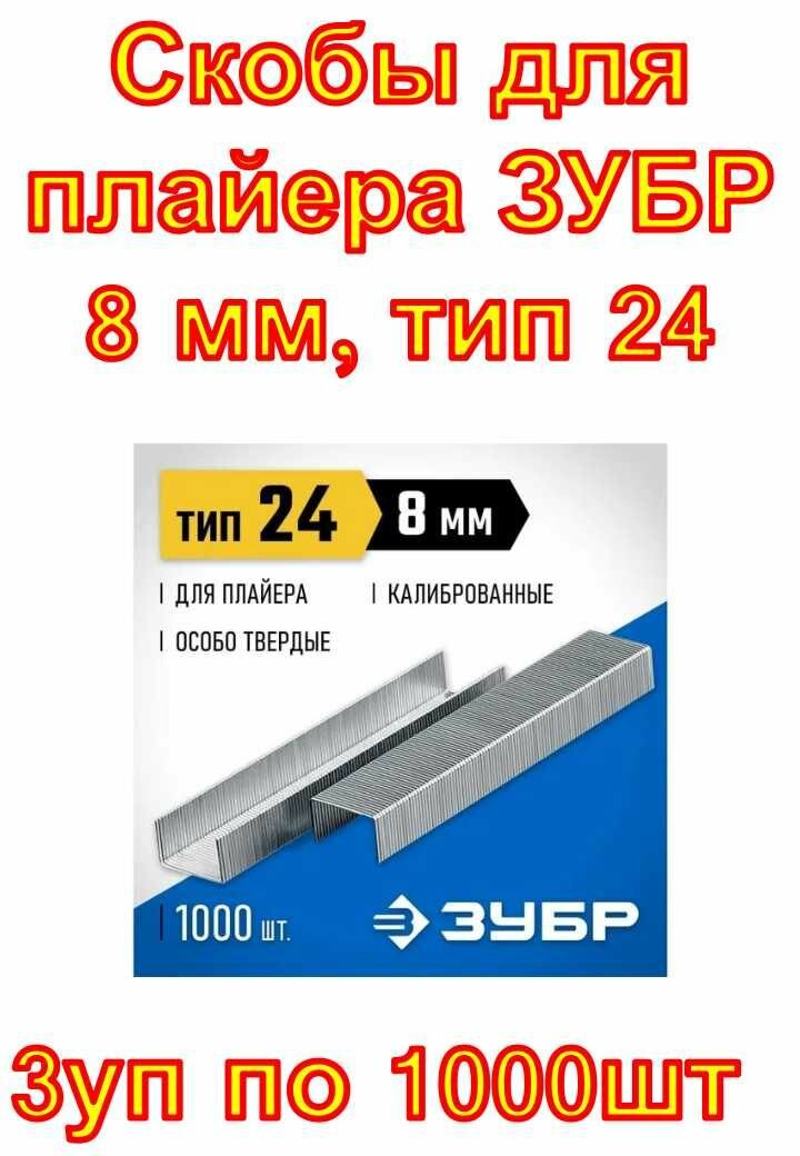 Скобы для плайера ЗУБР 8 мм, тип 24, 3 упаковки по 1000 шт