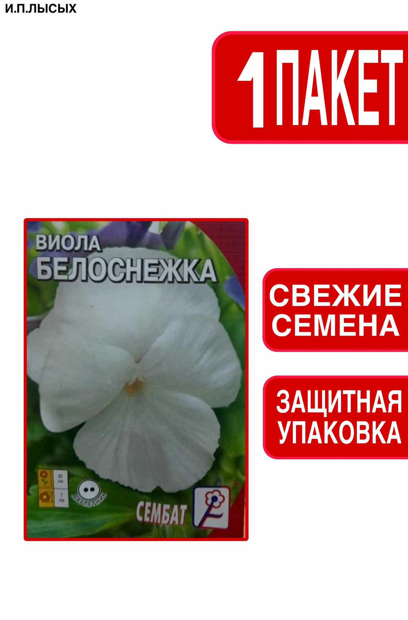 Семена Виола "Белоснежка"