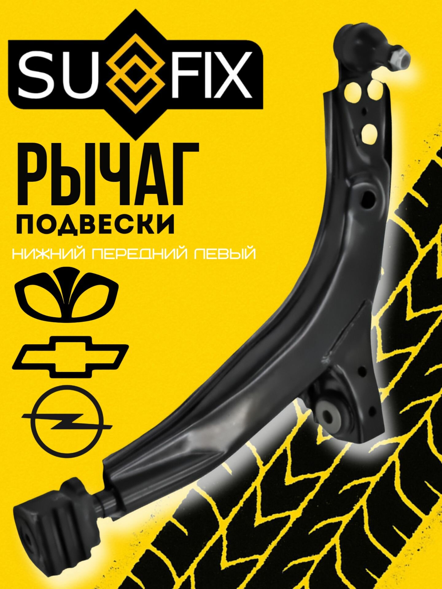 SUFIX Рычаг подвески нижний передний левый, шевроле ланос / CHEVROLET LANOS Saloon 2005-18, дэу нексия / DAEWOO NEXIA Saloon 2008-, SH-1946