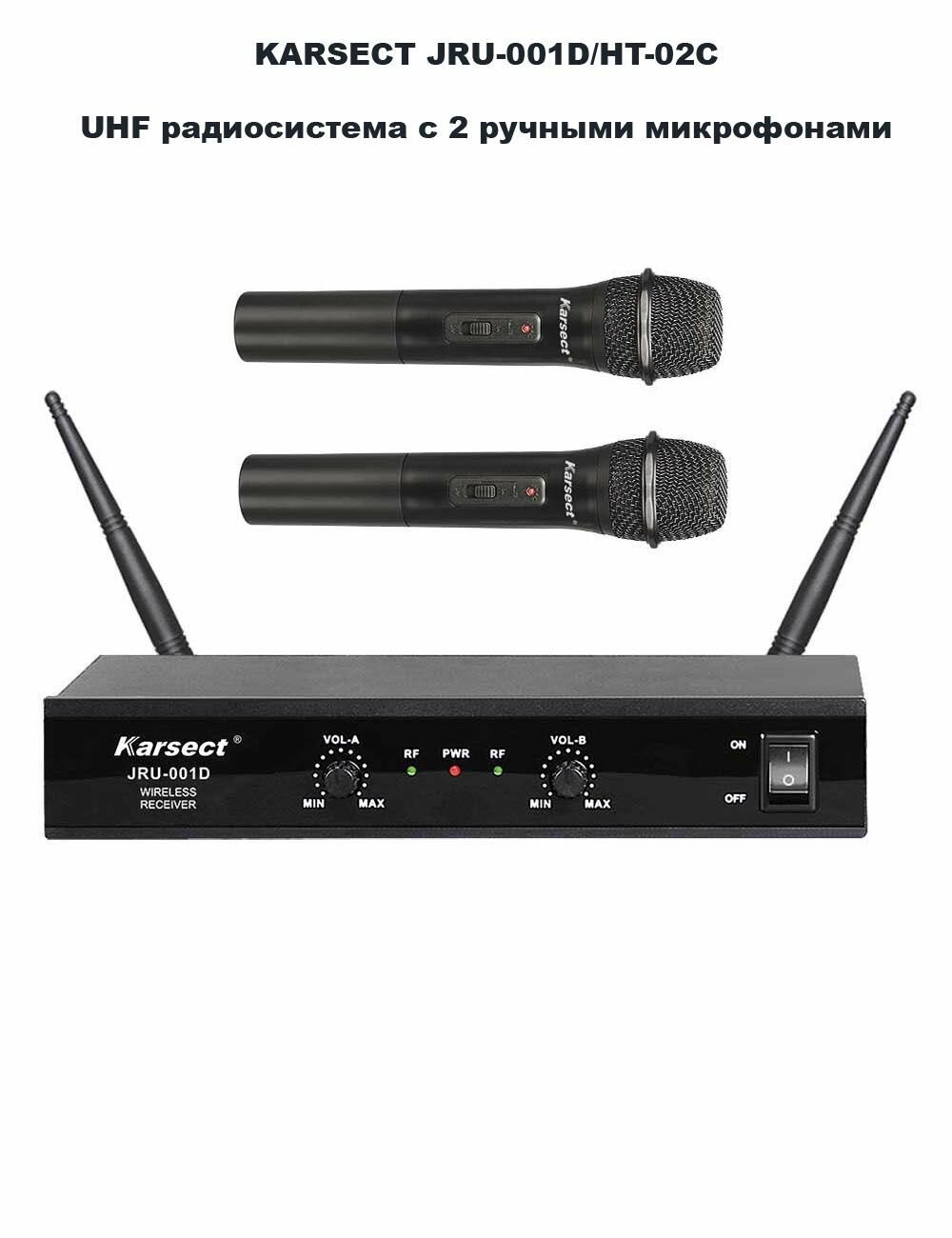 KARSECT JRU-001D/HT-02C - UHF радиосистема с 2 ручными микрофонами