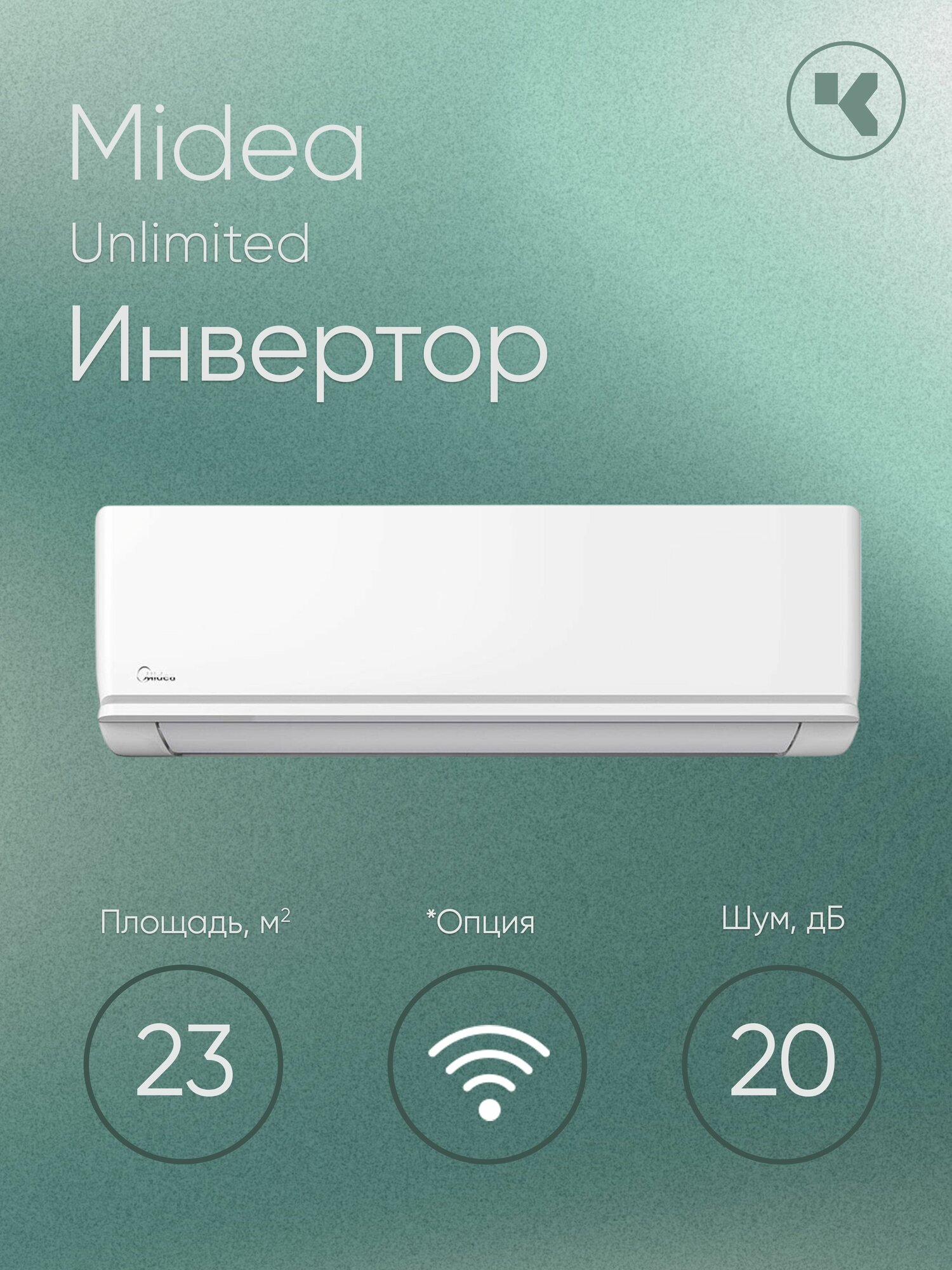 Кондиционер настенный инверторный Midea Unlimited MSAG2-07N8C2S-I/MSAG2-07N8C2S-O