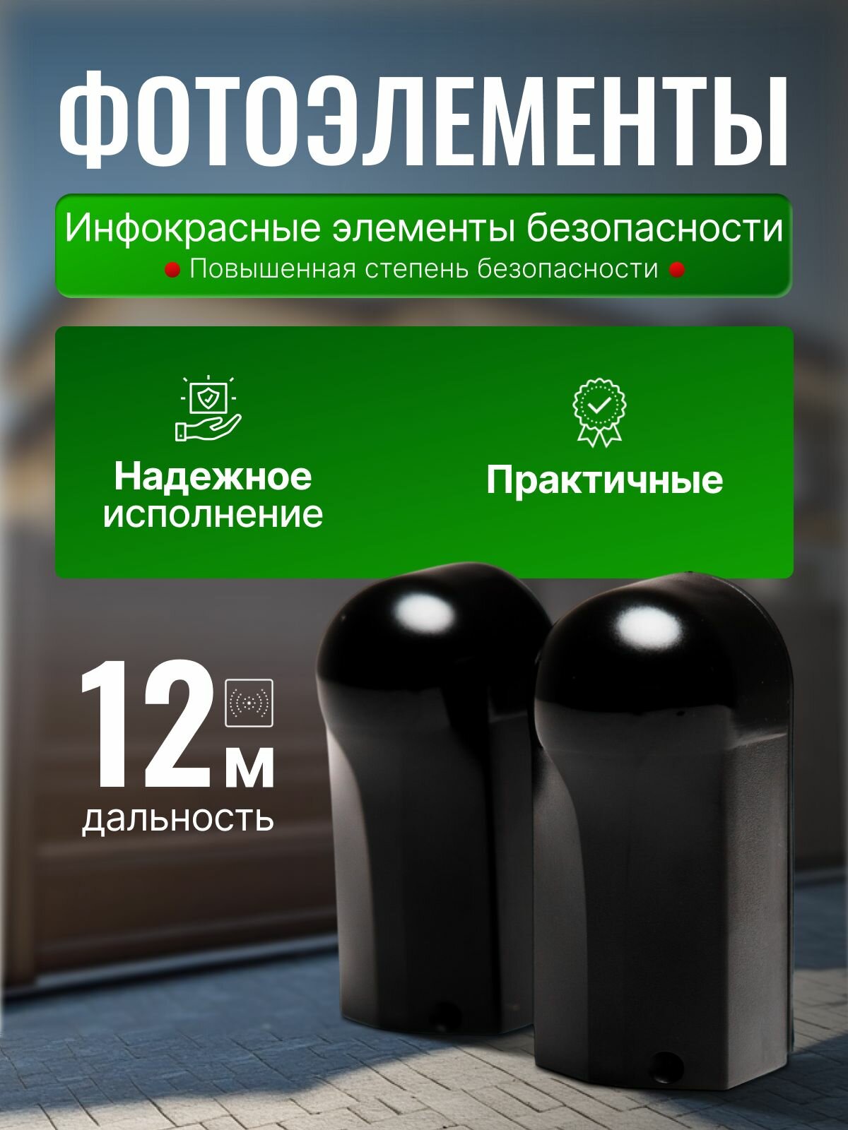 Фотоэлементы безопасности для ворот и шлагбаумов Unigate. Дальность 12 м