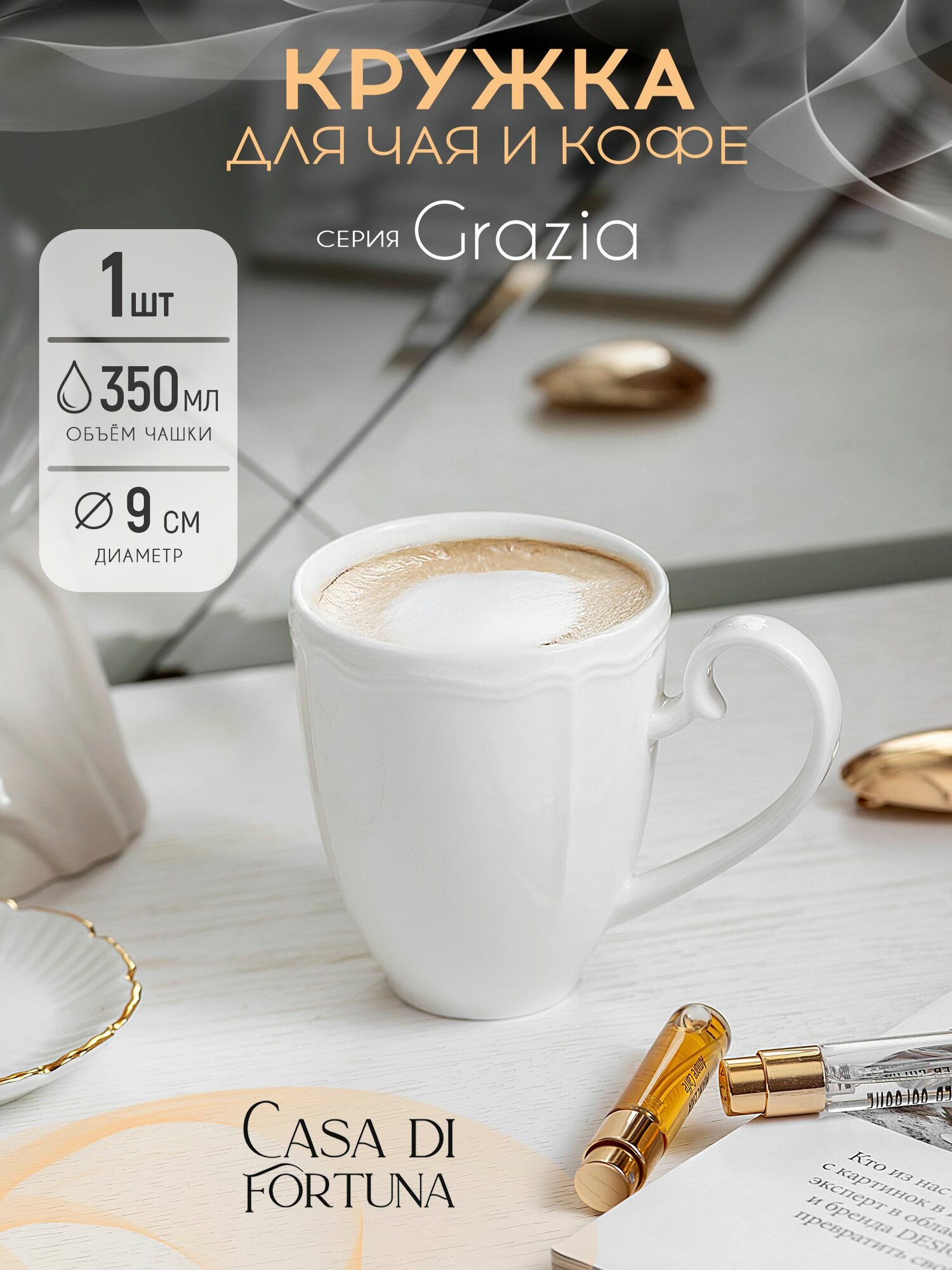Casa DI FORTUNA Grazia кружка для чая и кофе 350 мл, фарфор