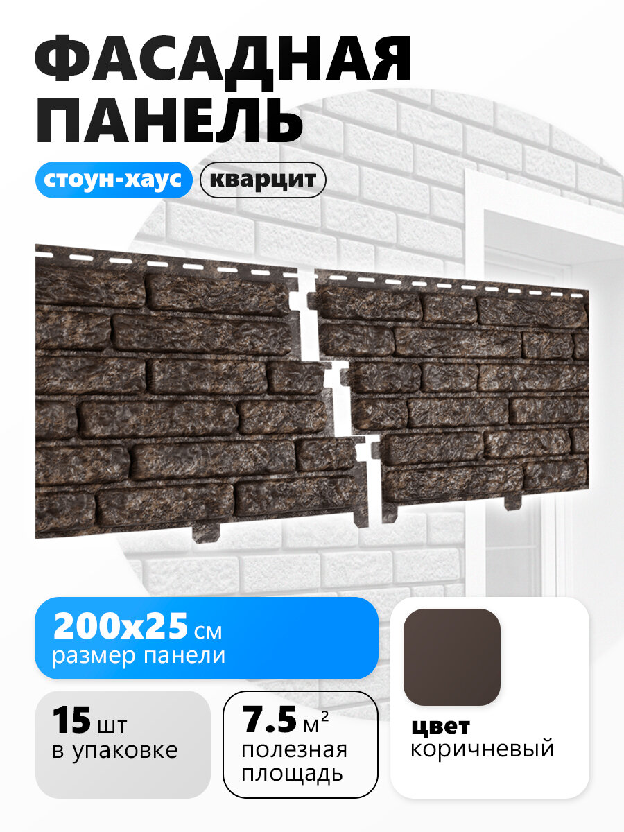 Ю-пласт Фасадные панели Стоун-Хаус, Кварцит коричневый, 15 шт