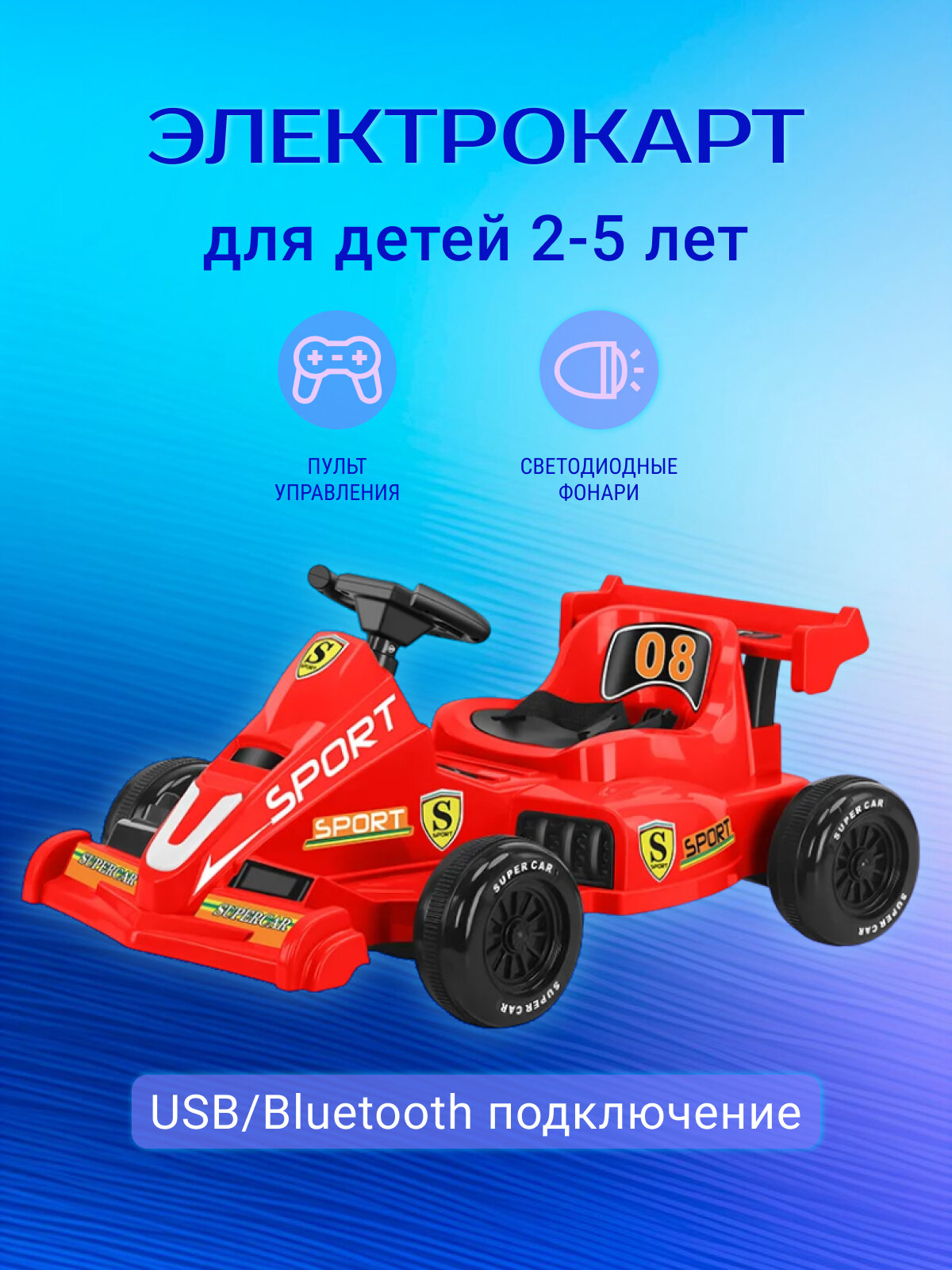 Электромобиль детский с пультом, от 2 до 5 лет, USB/Bluetooth, красный, OYT-08