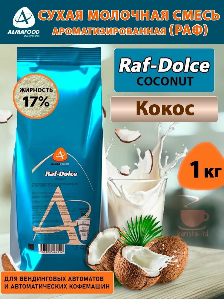 Основа для Раф-кофе Almafood Raf Dolce кокос 1 кг