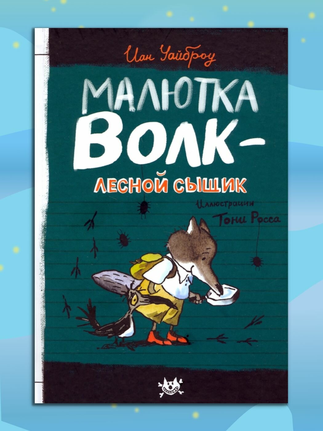 Малютка Волк - лесной сыщик