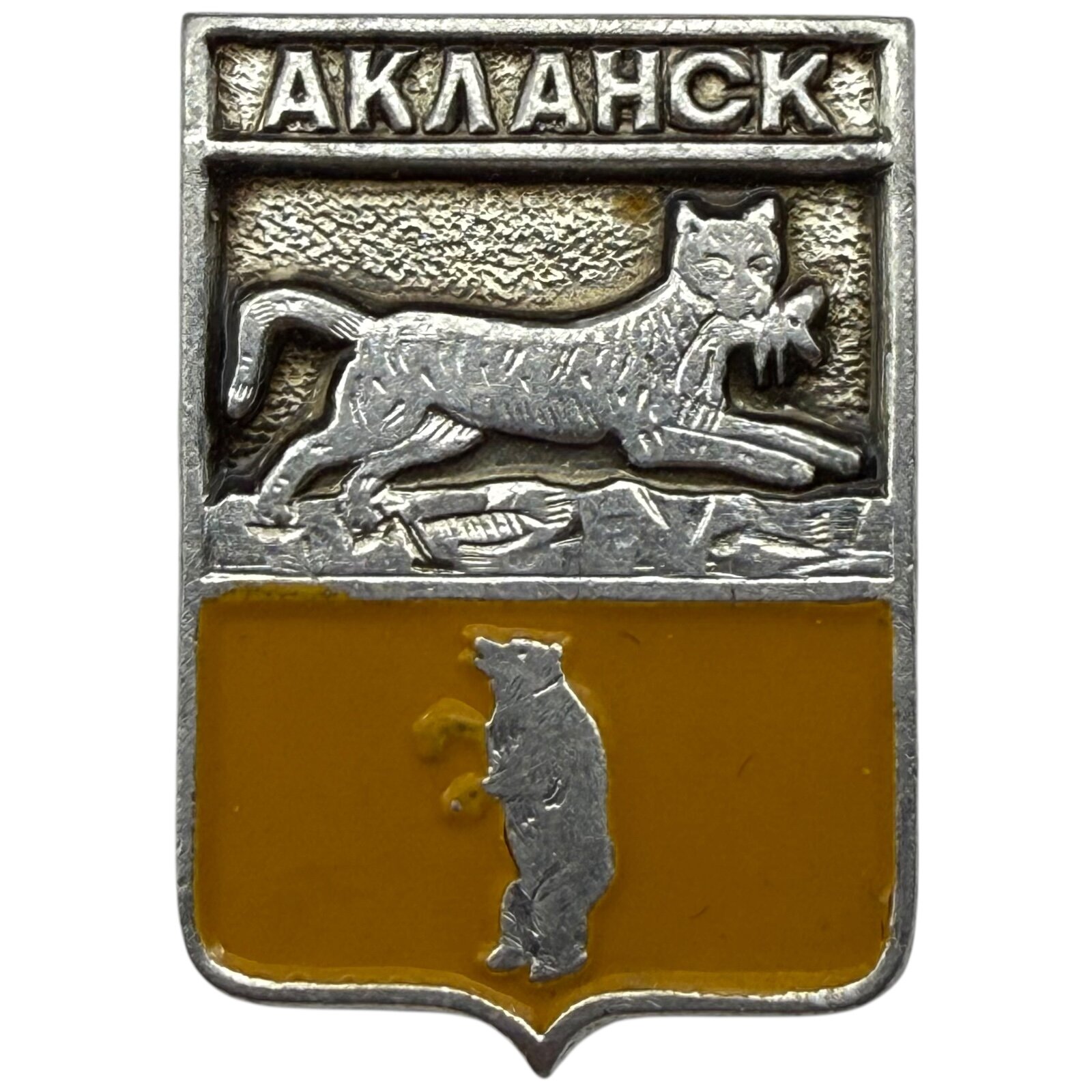 Знак "Акланск герб." СССР 1966-1980 гг. (Этпк)