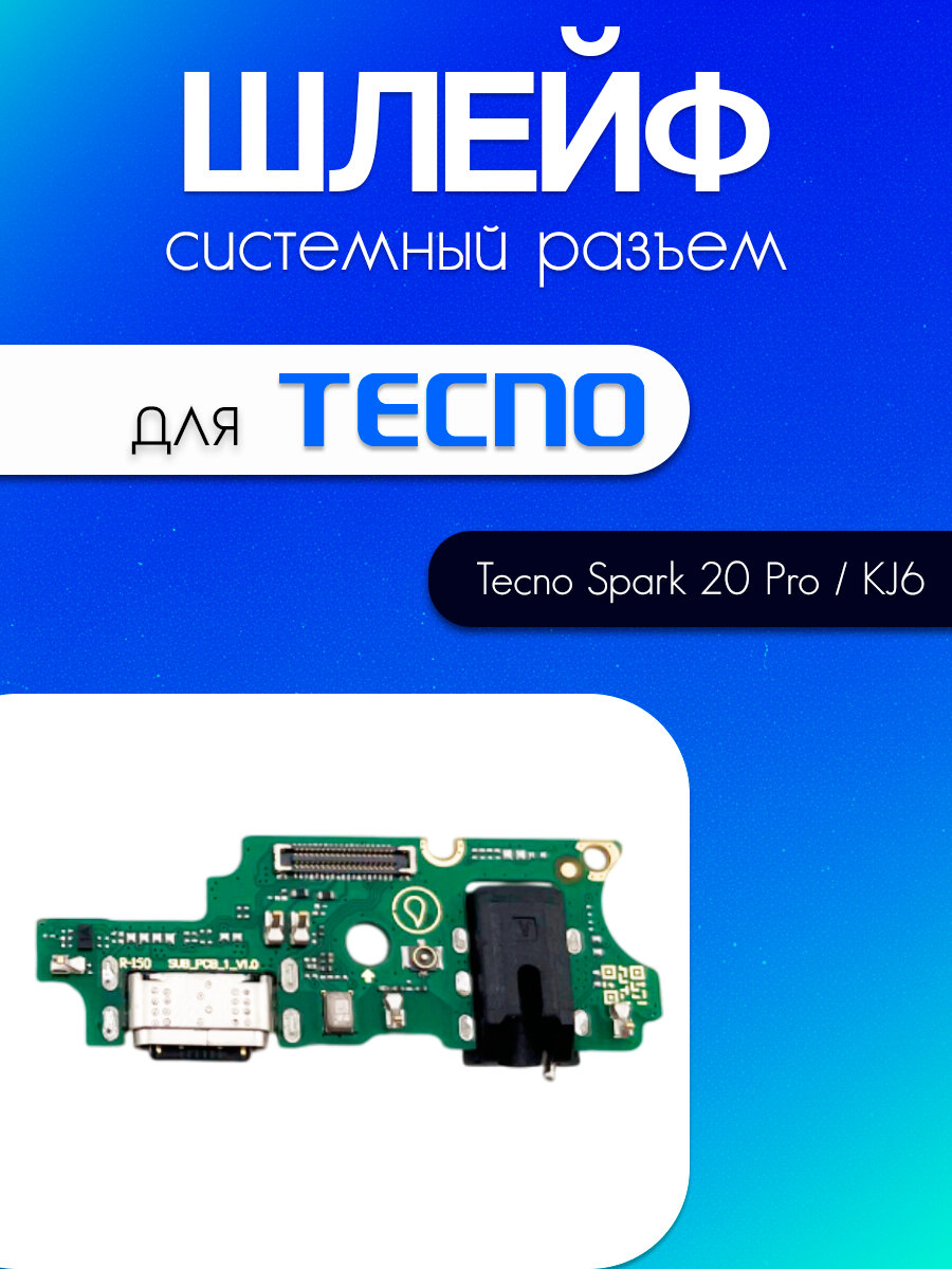 Шлейф (плата) для Tecno Spark 20 Pro (KJ6) (системный разъём / разъём гарнитуры / микрофон)