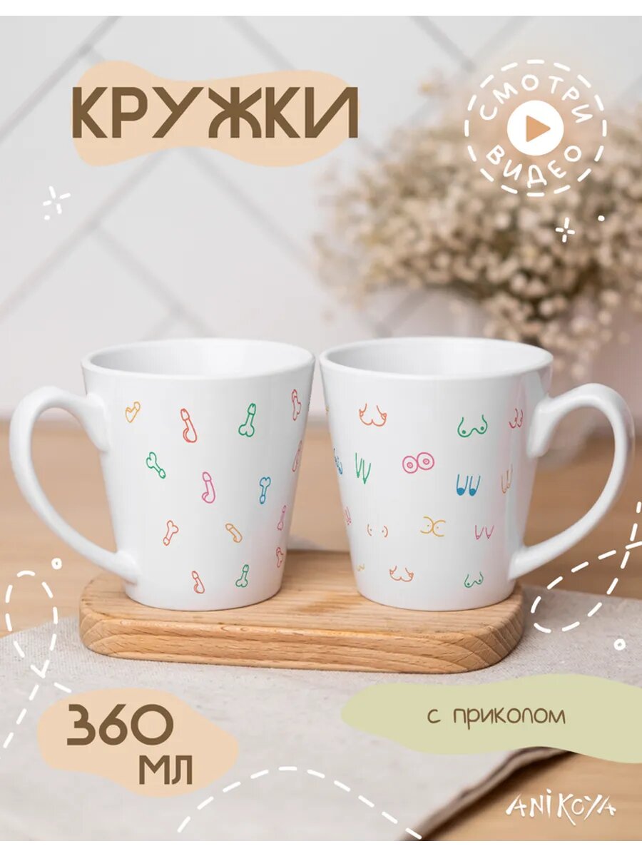 Кружки парные эстетичные с приколом