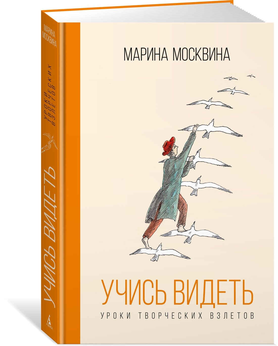 Бестселлеры Non-Fiction. Учись видеть. Уроки творческих взлетов. Москвина Марина