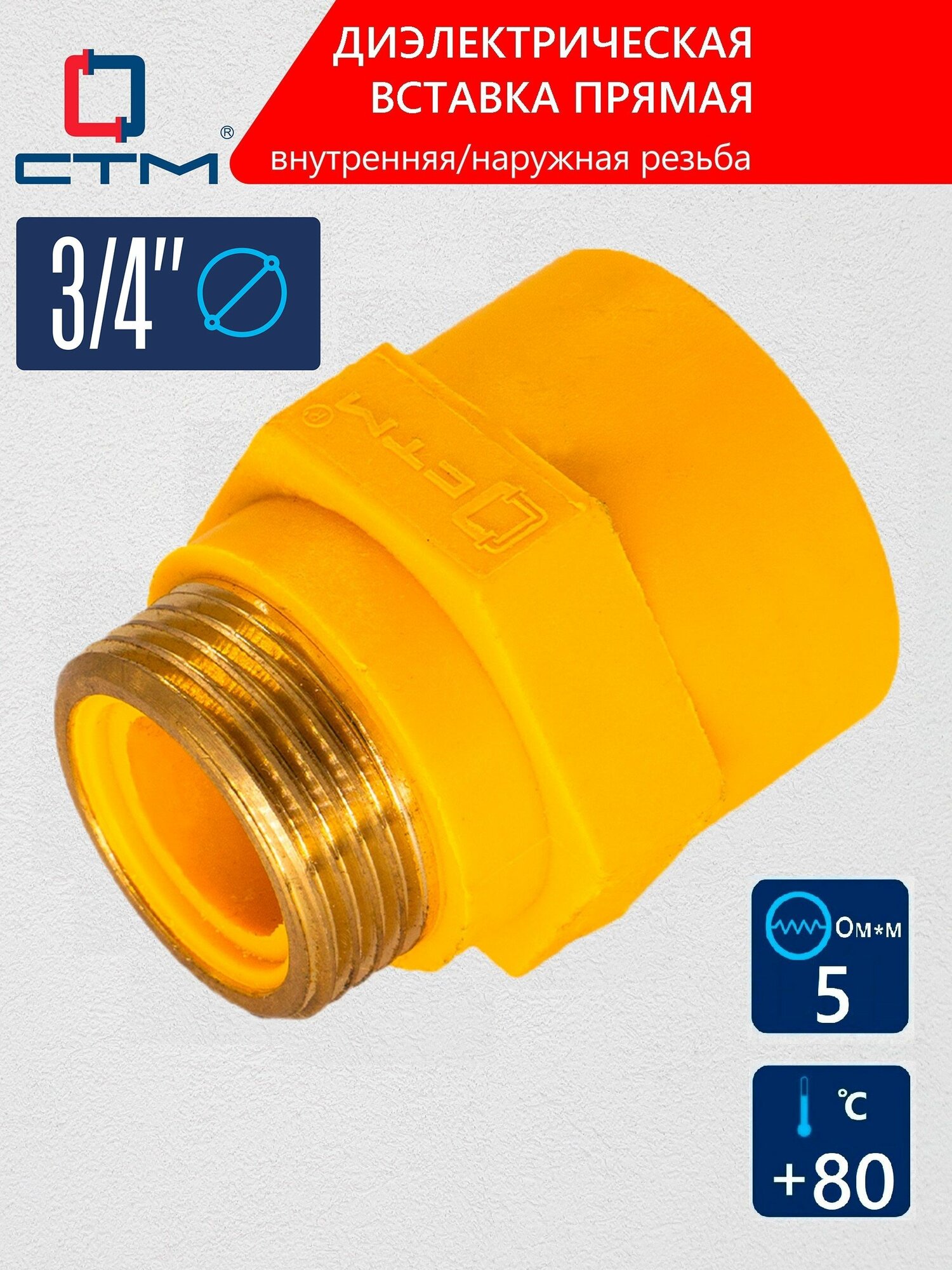 Диэлектрическая вставка прямая 3/4' г/ш СТМ ГАЗ