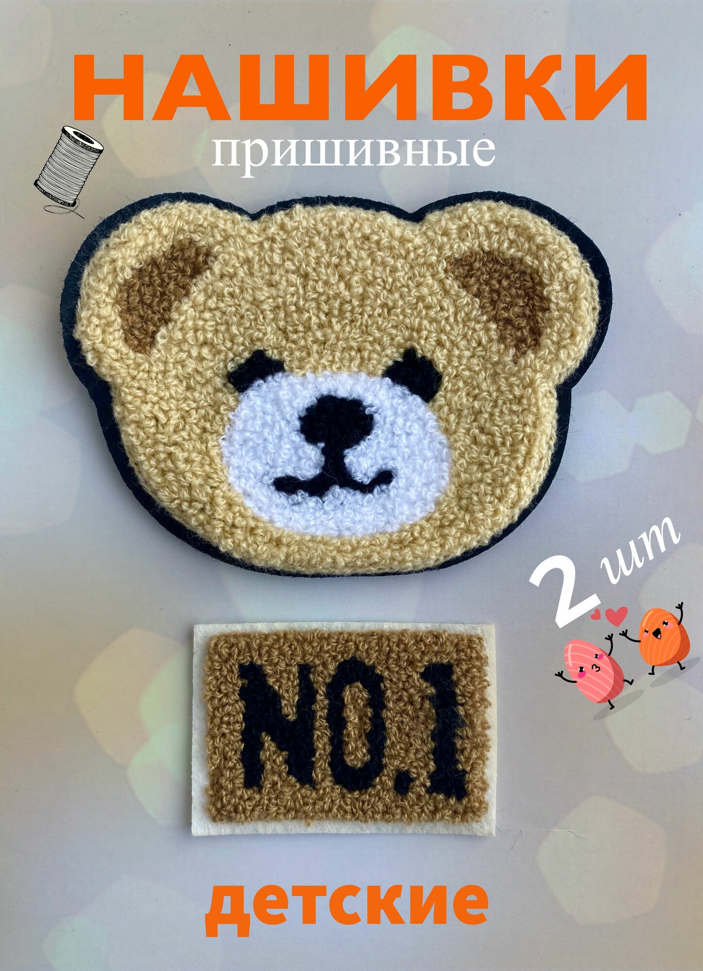 Нашивки "Мишка", искусственный мех, для детской одежды, 2 шт