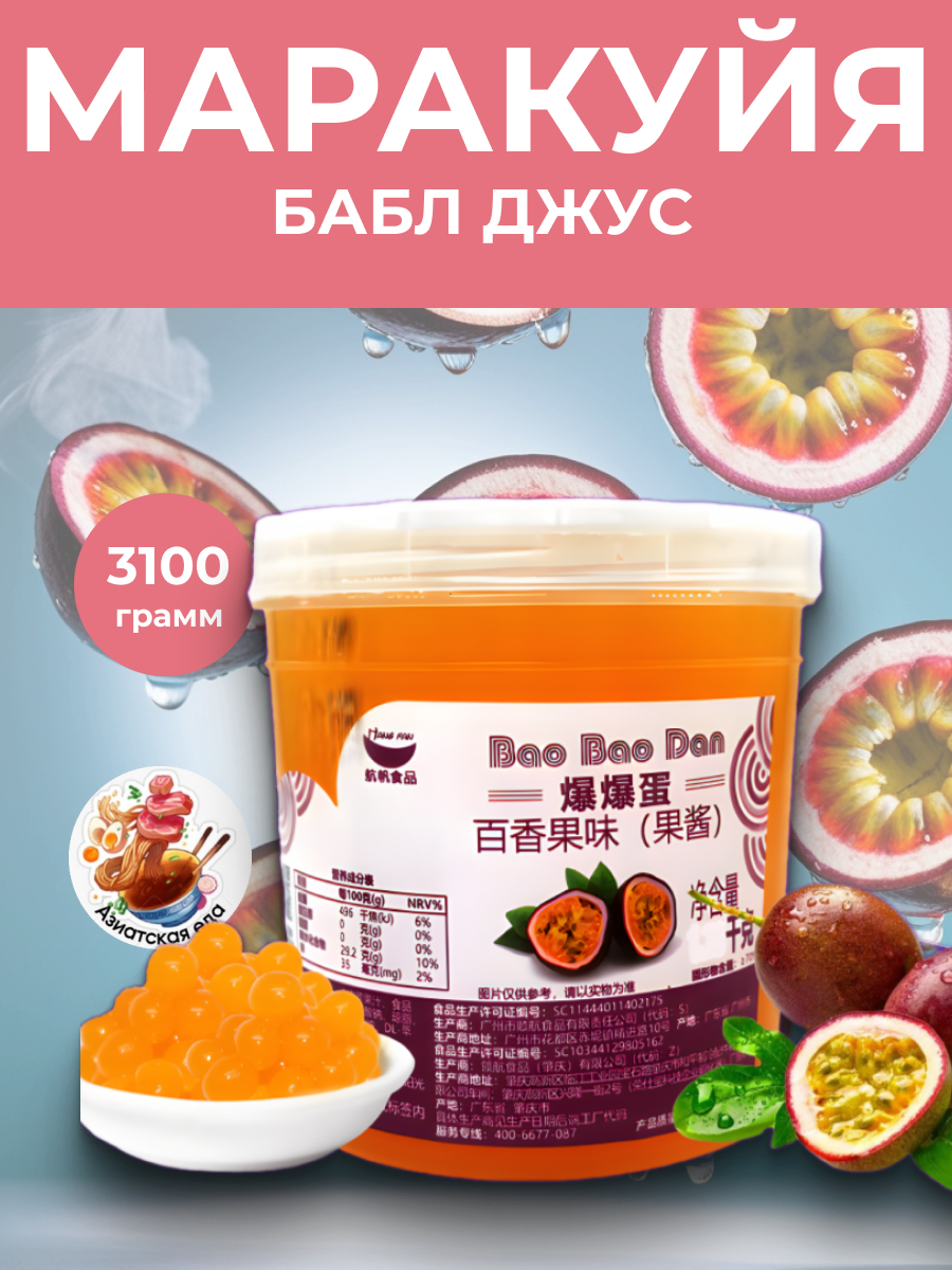 Джус боллы для бабл ти, маракуйи, для Bubble Tea (бабл ти) (3,1 кг)
