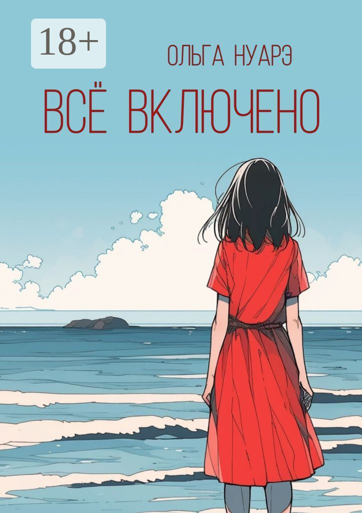 Всё включено