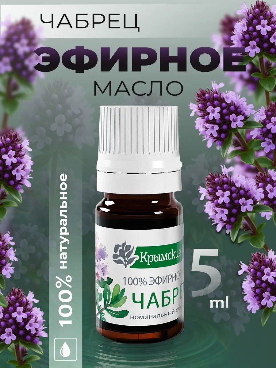 Эфирное масло Чабрец, для ароматерапии, 5мл (Крымские масла)