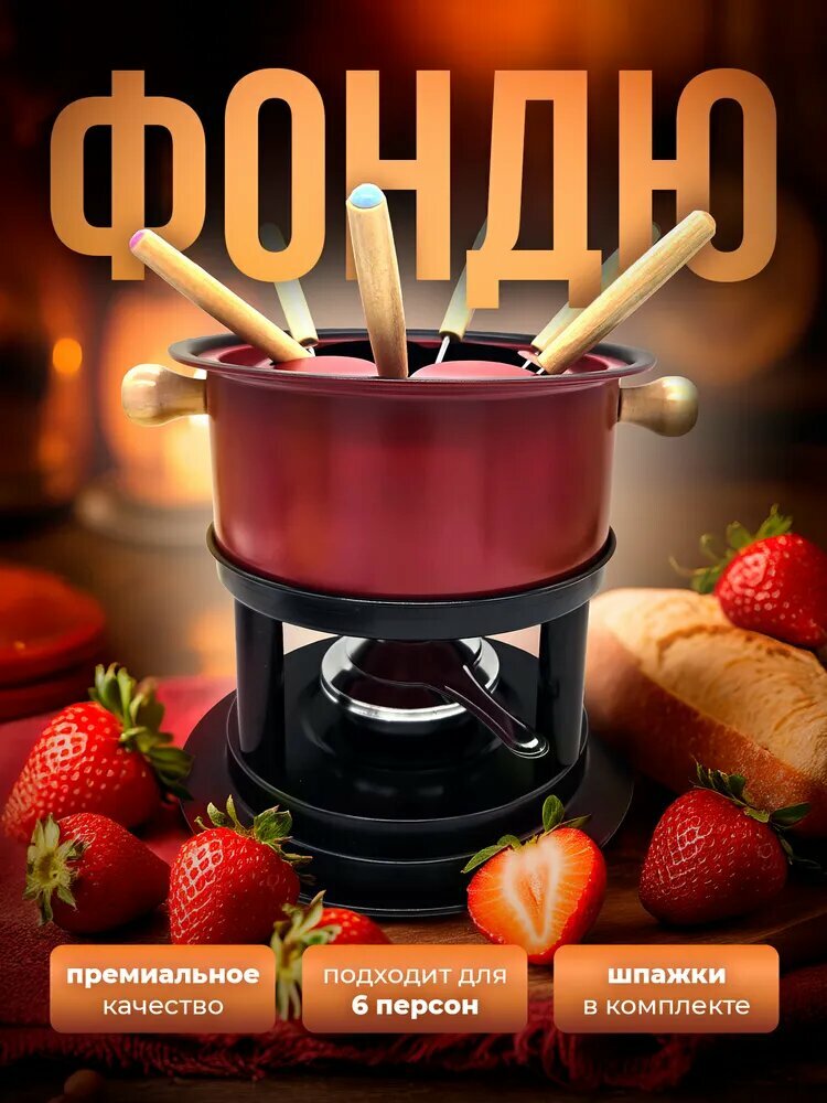 Набор для приготовления фондю