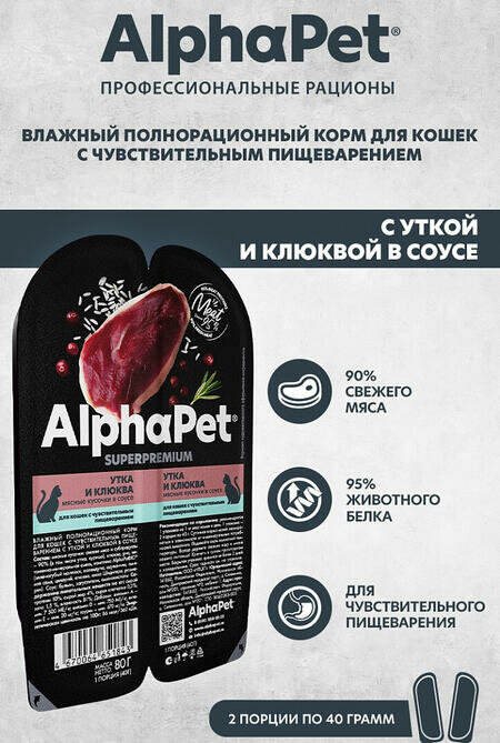 ALPHAPET SUPERPREMIUM 15 шт по 80 г влажный, полнорационный корм для кошек, с чувствительным пищеварением, с уткой и клюквой в соусе
