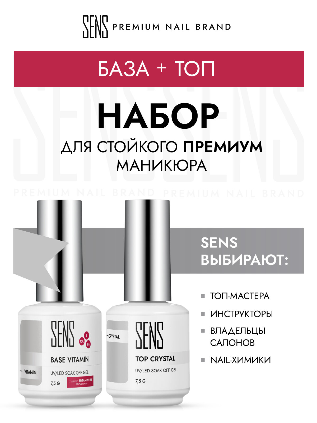 База и топ для маникюра SENS gel BASE Vitamin+ Top Crystal, прозрачная, 7,5мл